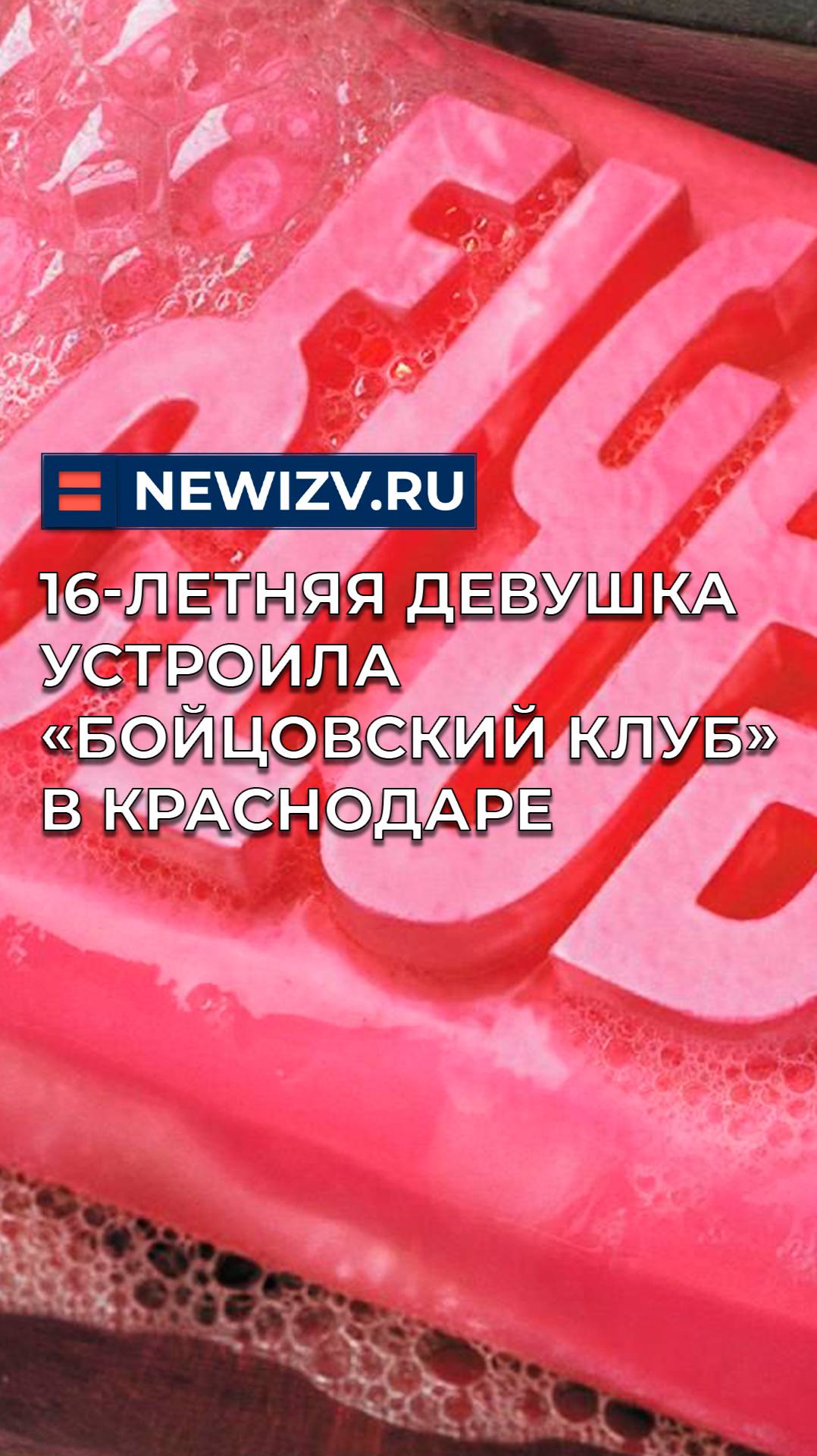 16-летняя девушка устроила «Бойцовский клуб» в Краснодаре