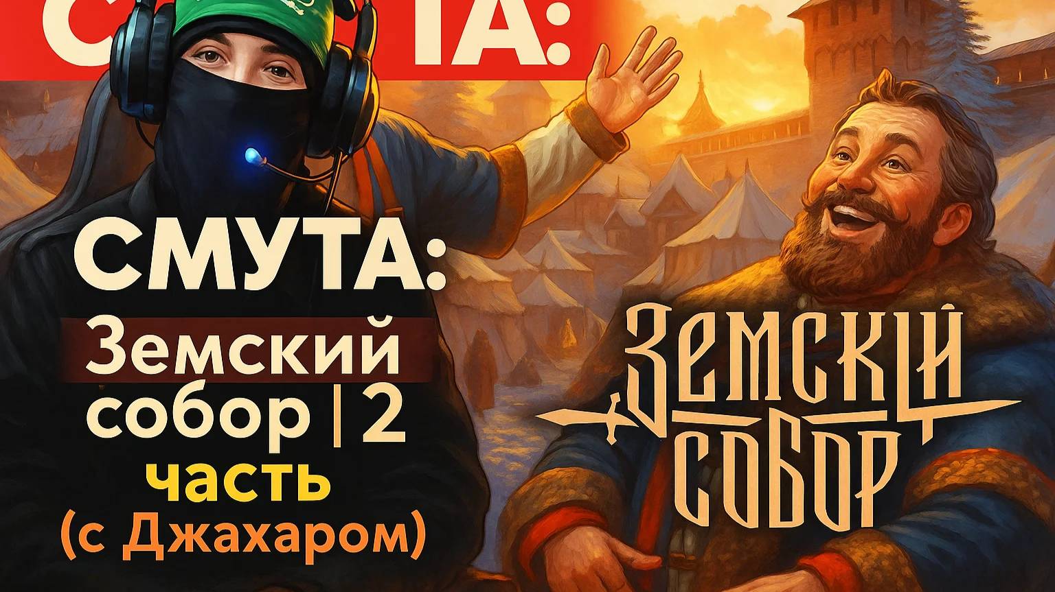Смута: Земский Собор - историческая приключенческая игра (II часть)