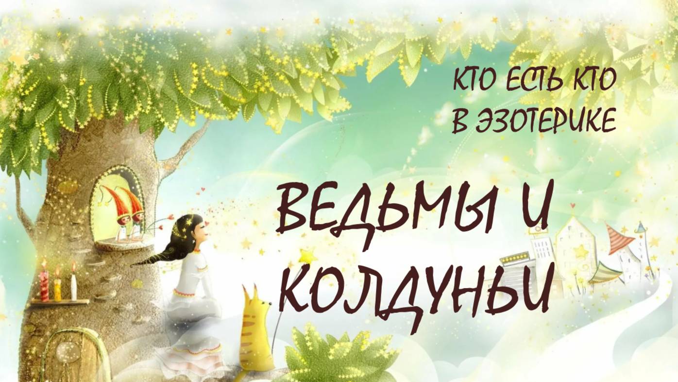 Ведьмы и колдуньи. Кто есть кто в эзотерике.