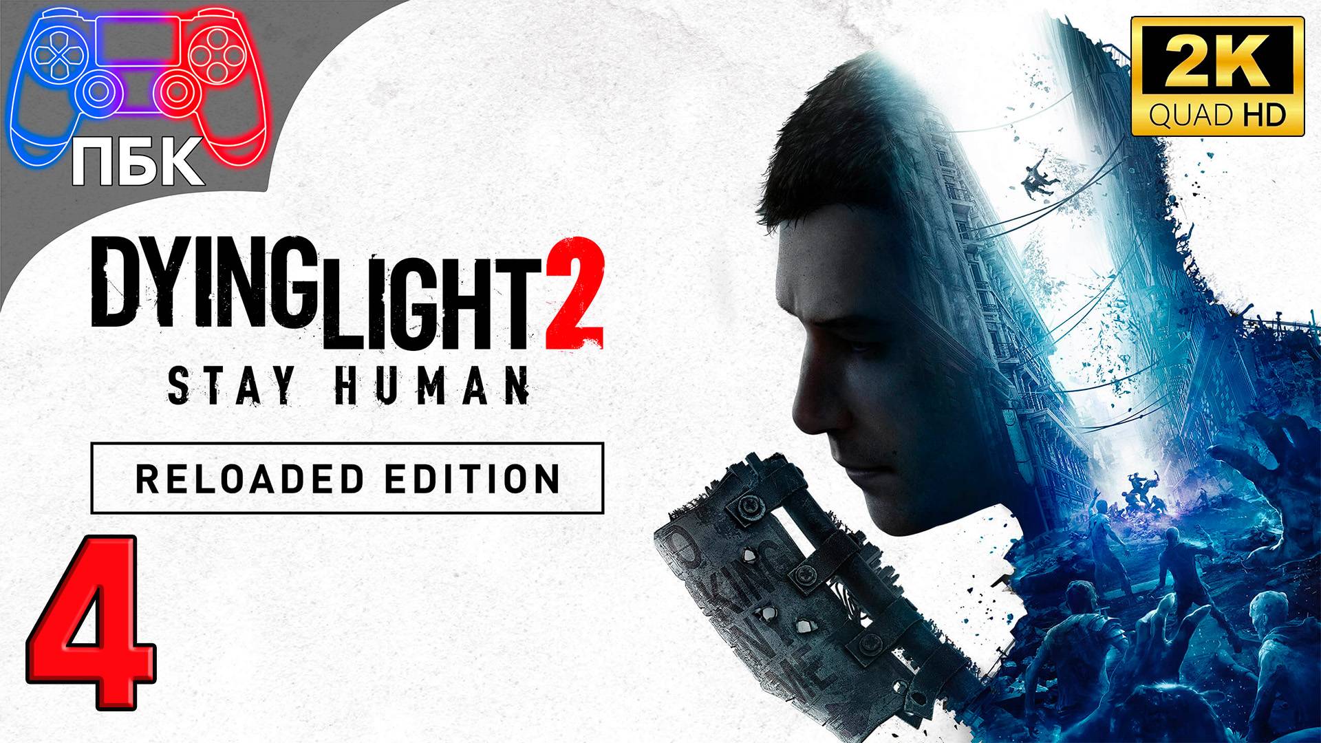 Dying Light 2: Reloaded Edition ► Прохождение #4 (Без комментариев)