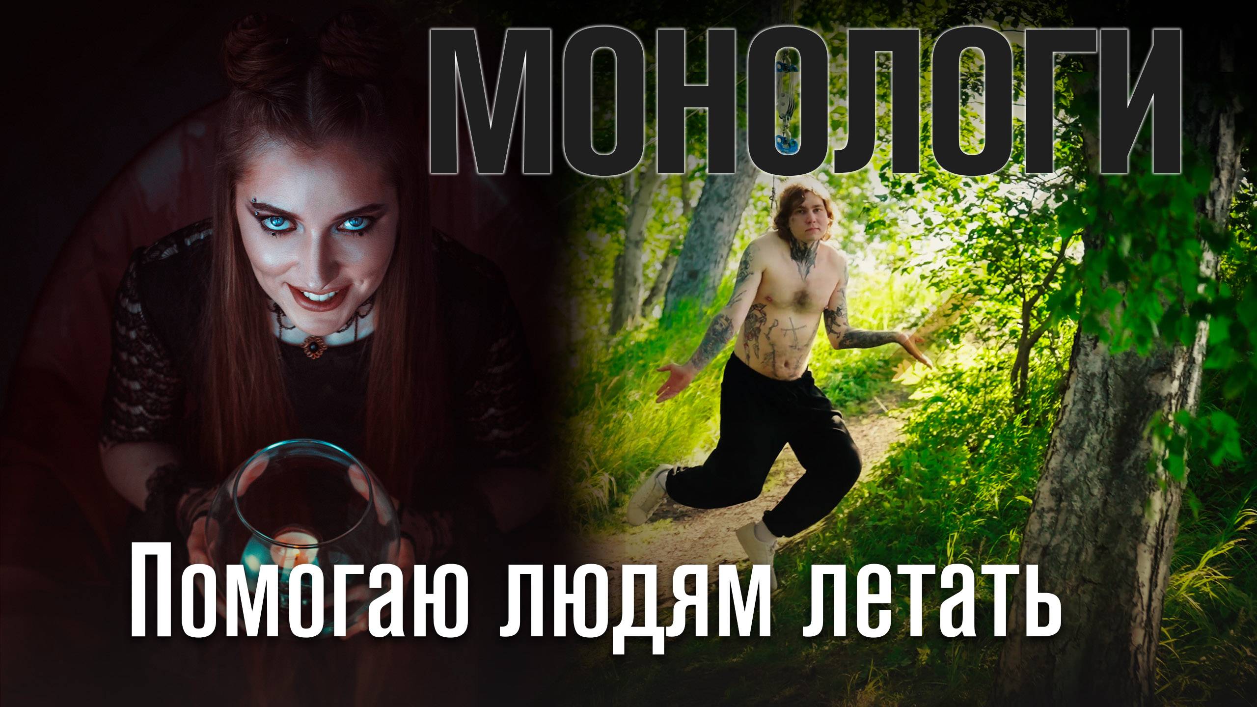 МОНОЛОГИ | КАМЧАТСКАЯ ПИРСИНГ-МАСТЕРИЦА ЛЮБИТ ПОДВЕШИВАТЬ ЛЮДЕЙ