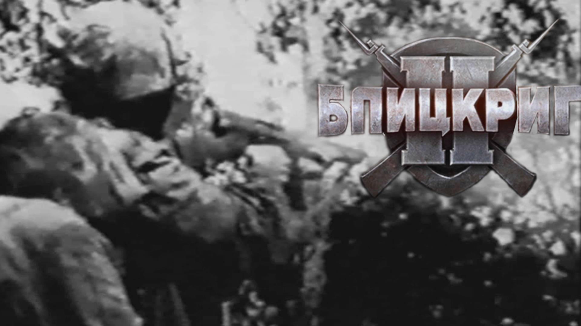 ОБЛАВА НА ГВАДАЛКАНАЛЕ (США) ► Blitzkrieg 2 (2005) #17