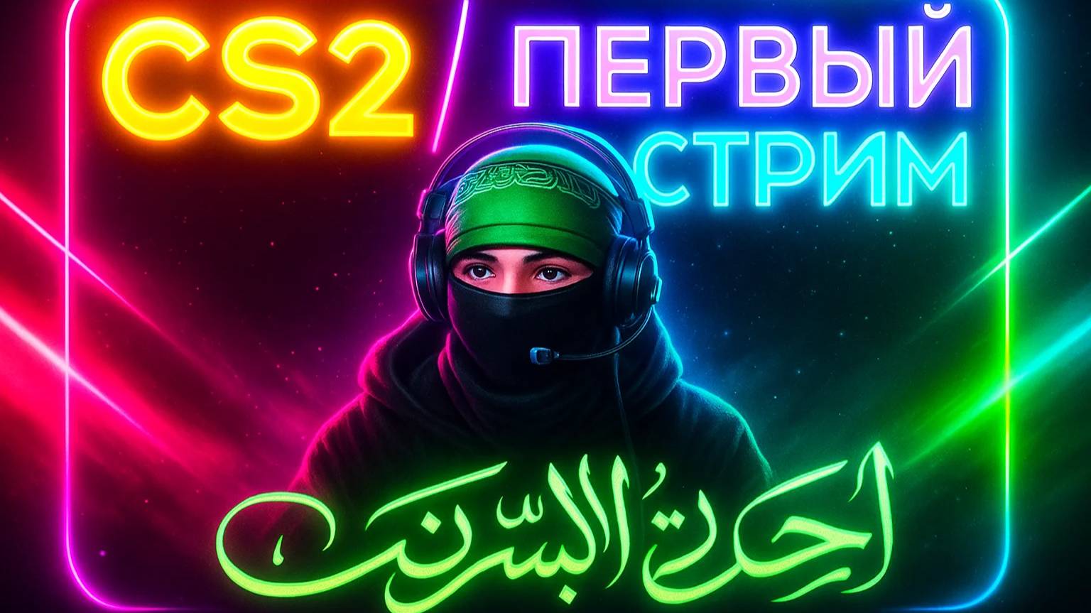 Пробный 3-часовой стрим / легкое общение\ CS2 | تيار تجريبي لمدة 3 ساعات / اتصال سهل / سي اس 2