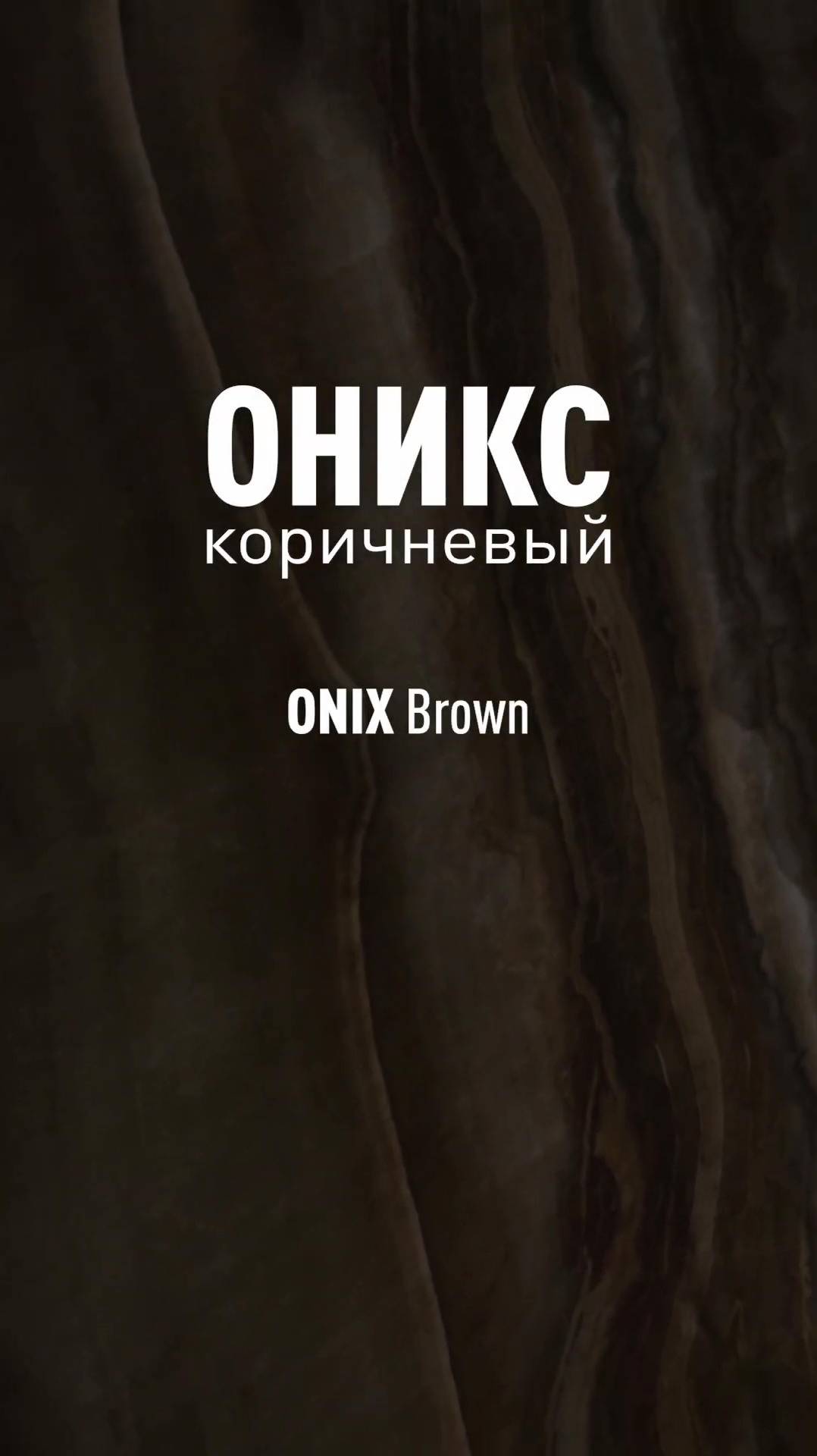 Оникс Коричневый LLR - лапатированный керамогранит под камень Идальго