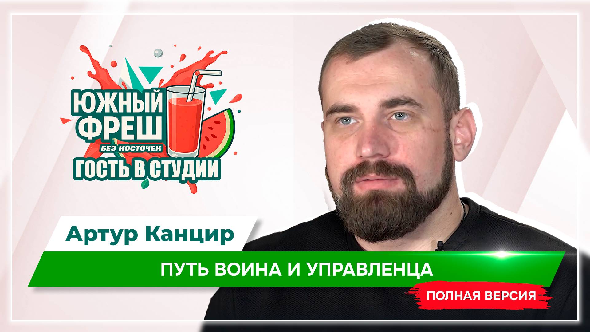ЮЖНЫЙ ФРЕШ: "Гость в студии" Артур Канцир