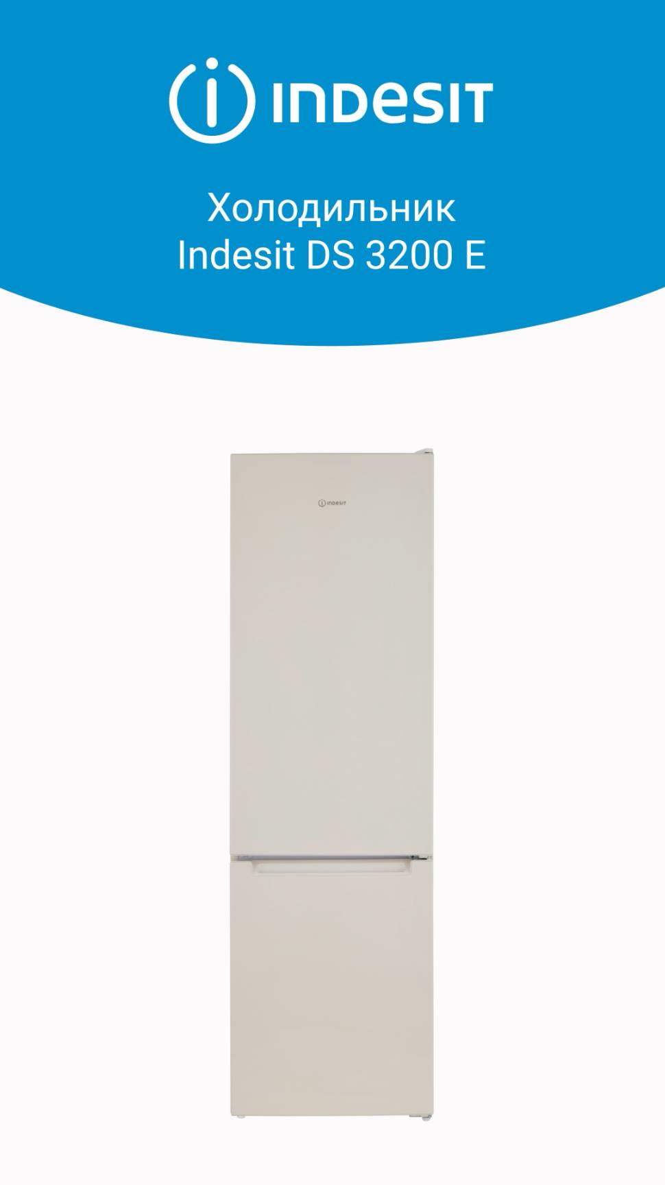 Обзор двухкамерного холодильника #Indesit DS 3200 E