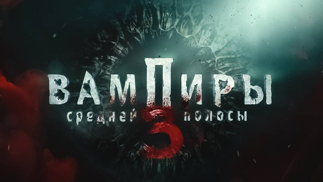 Фрагмент со мной в вампиры средней полосы 3