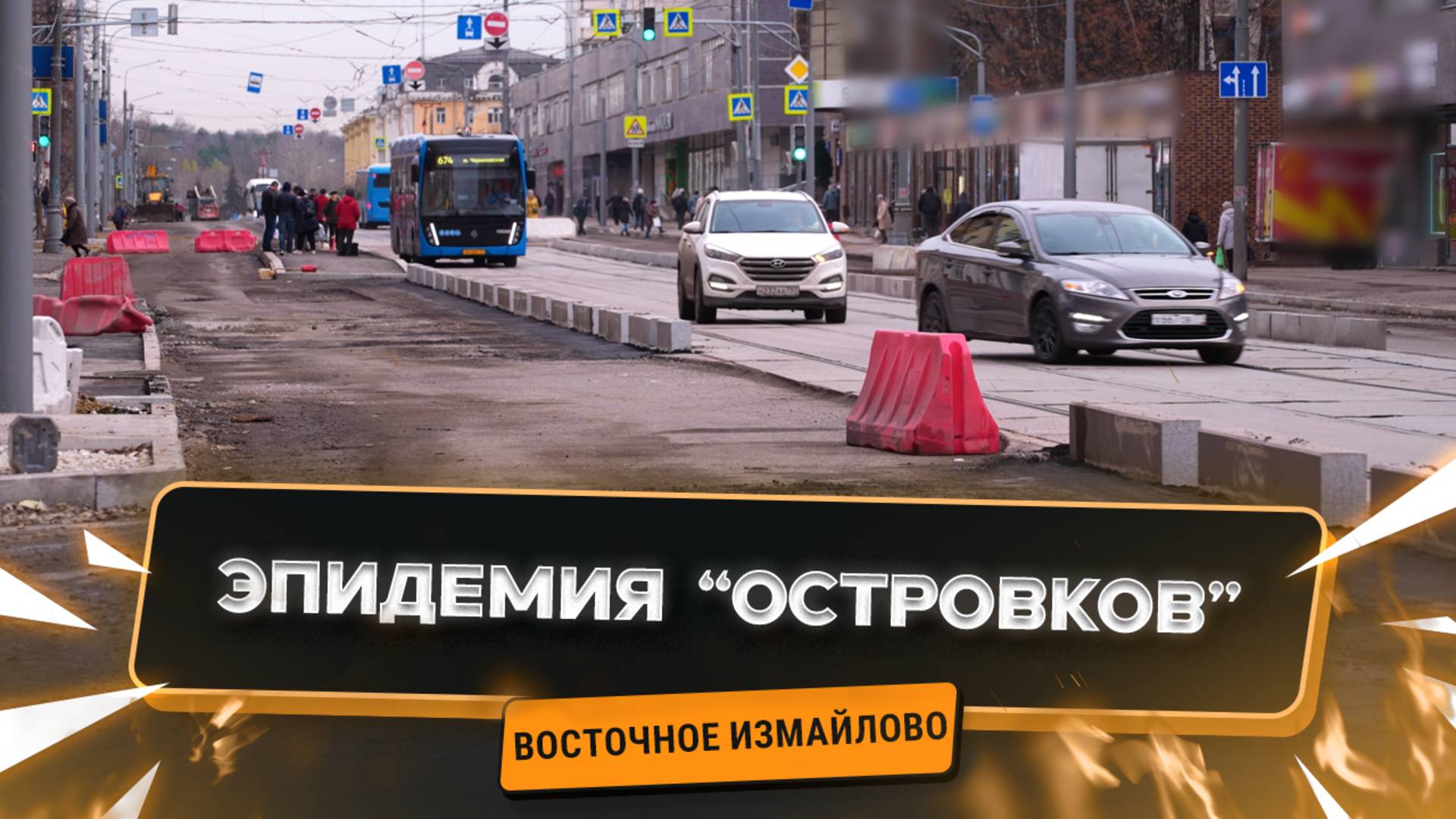 Эпидемия «островков».