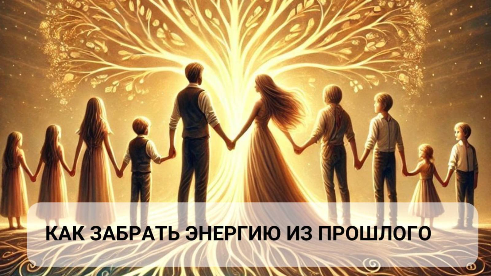 Эфир "Как забрать энергию из прошлого?"