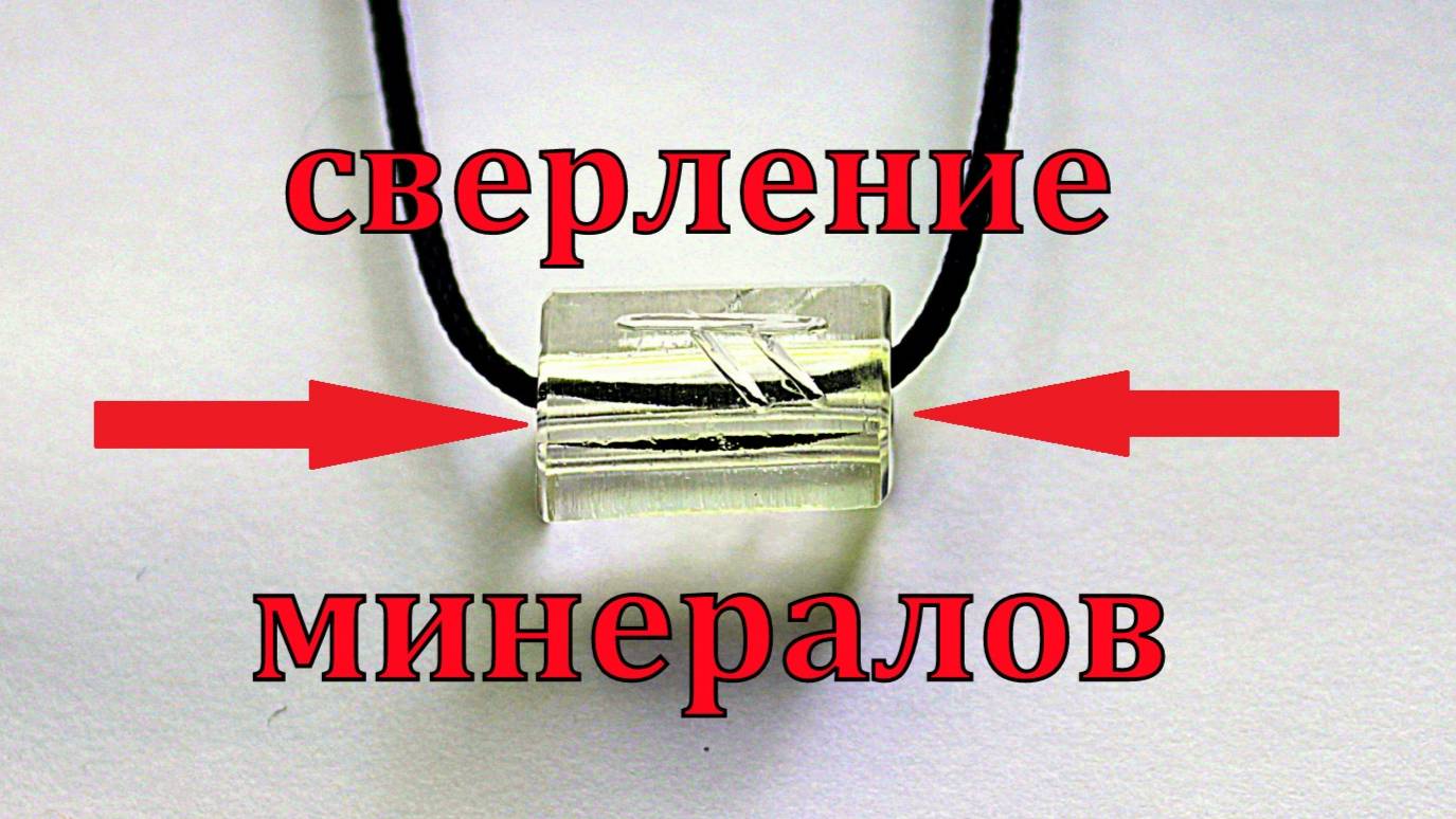 Как просверлить камень для кулона или подвески