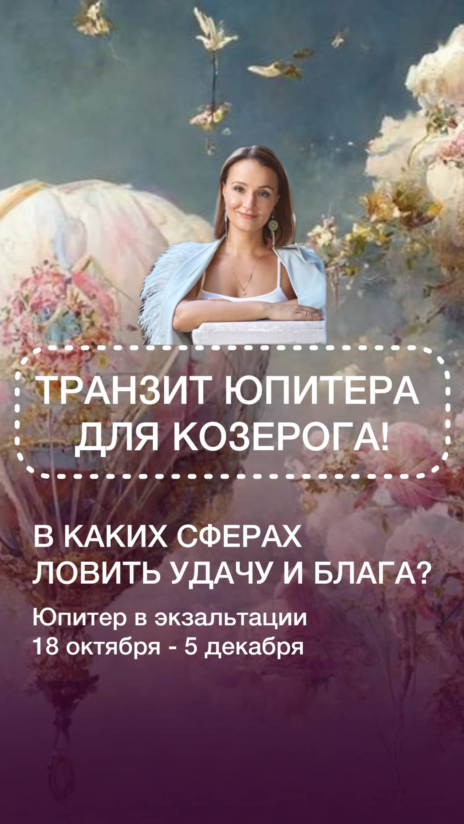 Козерог.Транзит Юпитера.Прогноз!