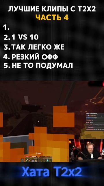 ЛУЧШИЕ КЛИПЫ С Т2Х2 / ЧАСТЬ 4  #t2x2нарезки #t2x2реакция #т2х2моменты #t2x2нарезки #т2х2твич