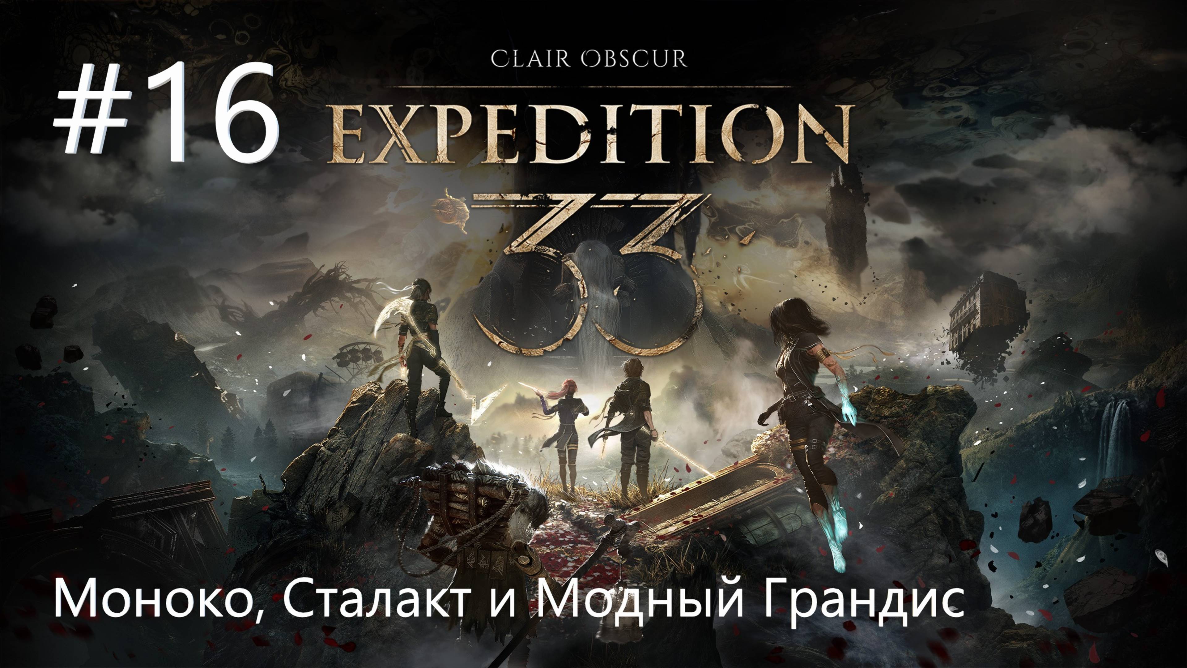 №16 Clair Obscur Expedition 33 Акт II - Моноко, босс Сталакт и стихи для Модного Грандиса