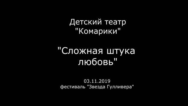 Сложная штука любовь