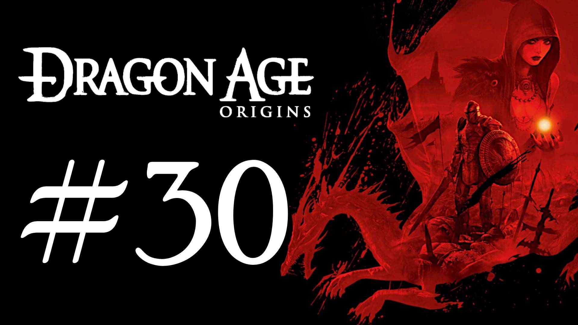 Dragon Age: Origins. Первое прохождение. #30