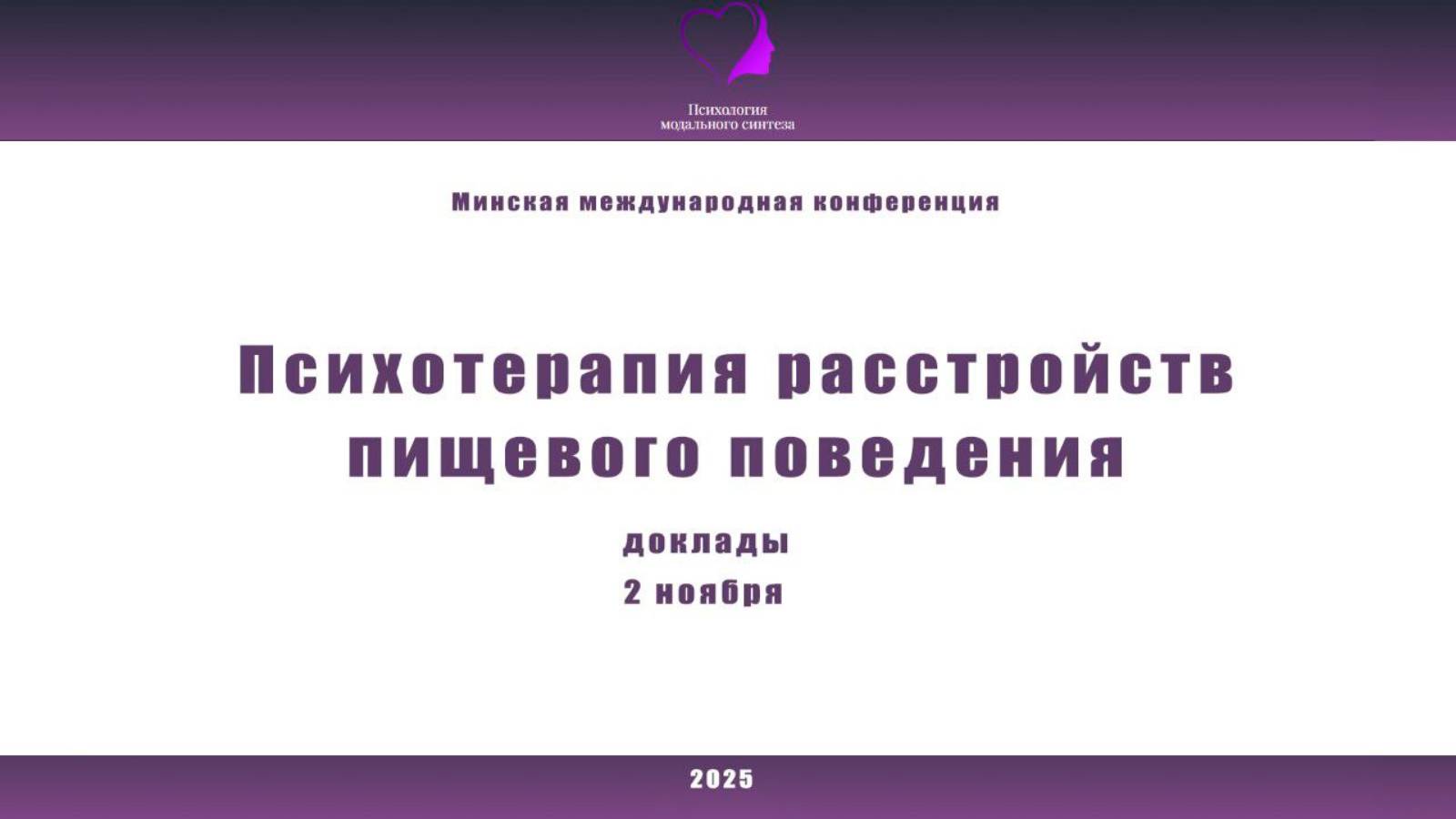 Психотерапия расстройств пищевого поведения 2025. 2 ноября. Доклады. Часть 2