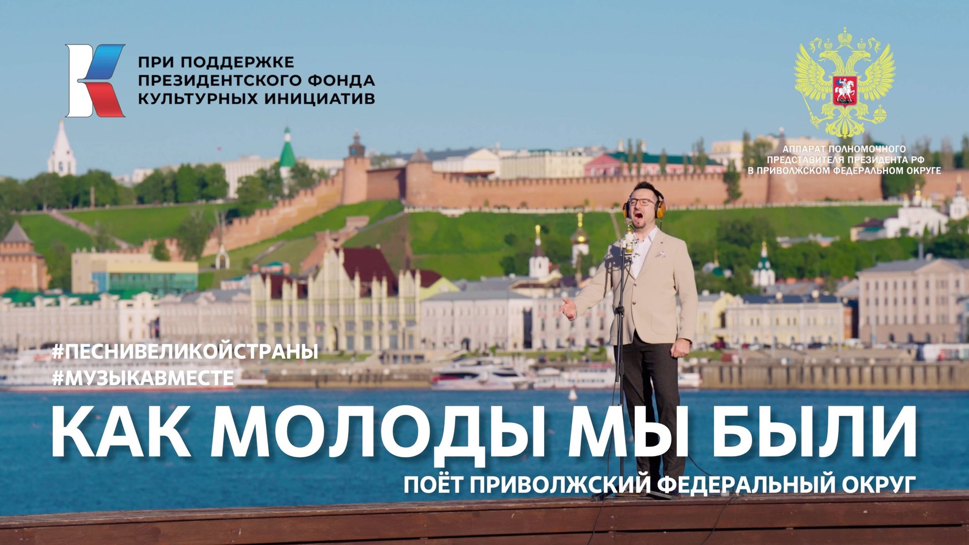 "Как молоды мы были" Поет Приволжский федеральный округ #ПесниВеликойСтраны #МУЗЫКАВМЕСТЕ