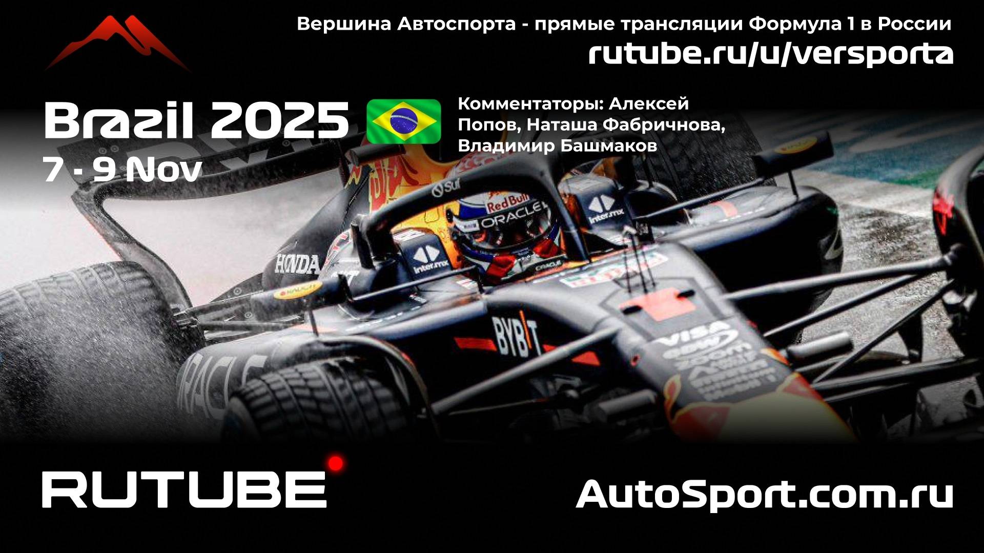 Ф1 Основная Квалификация Бразилия - 21 этап 2025 А. П. и Н. Ф. (Формула 1 - Ф1) Автогонки Гран При