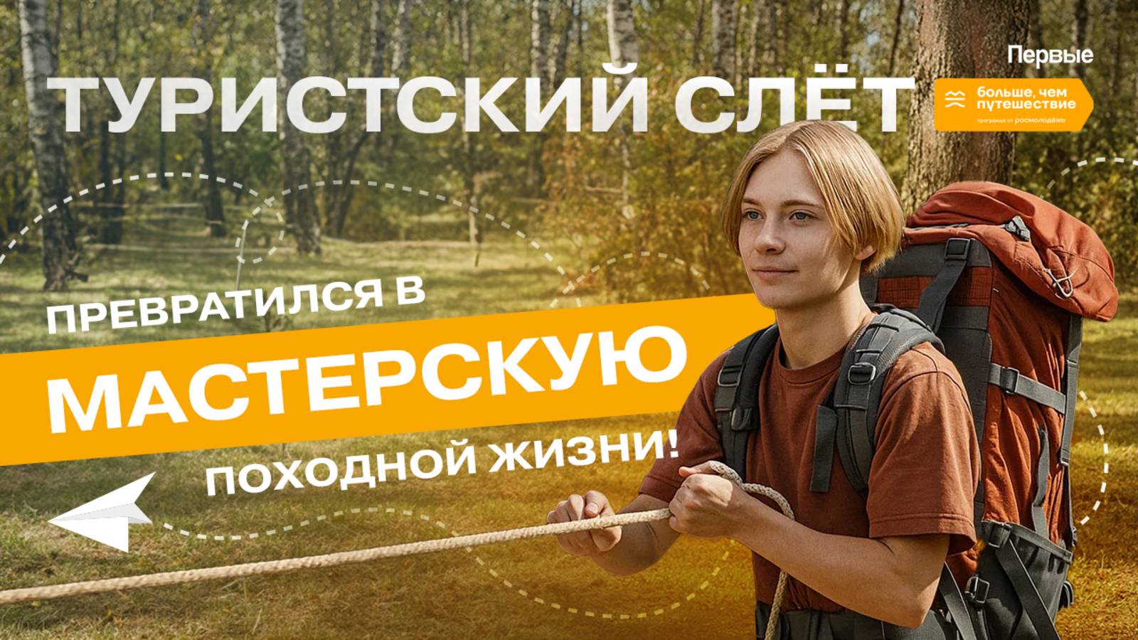 На туристском слёте во Владимирской области прошли мастер-классы по походным ролям