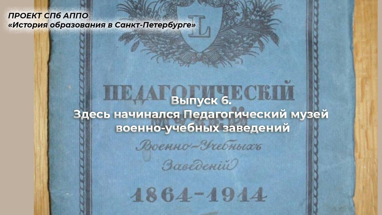 Педагогический музей военно-учебных заведений: рождение отечественной научно-методической службы