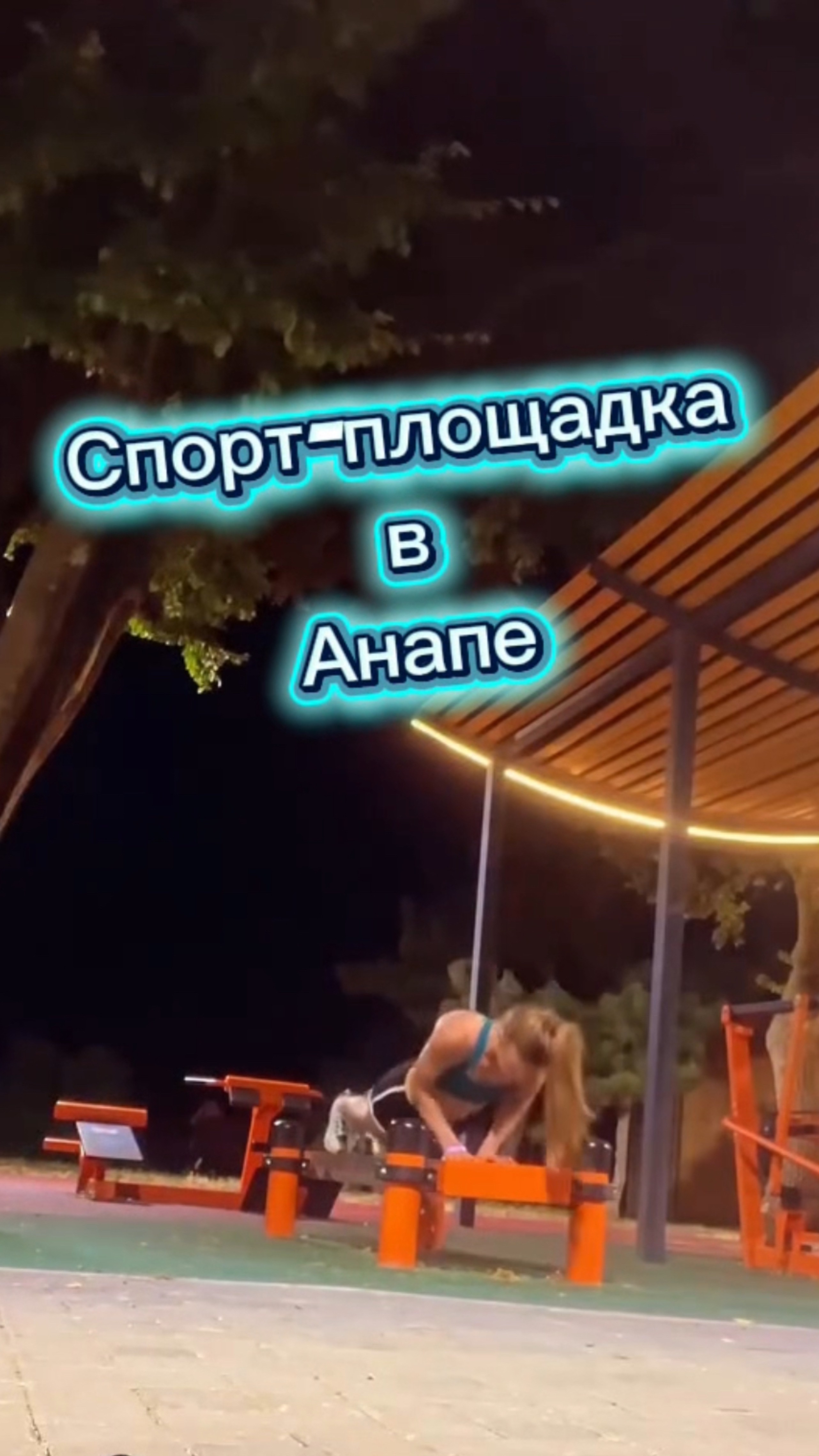 Как активно на спорт площадках Анапы!😍
