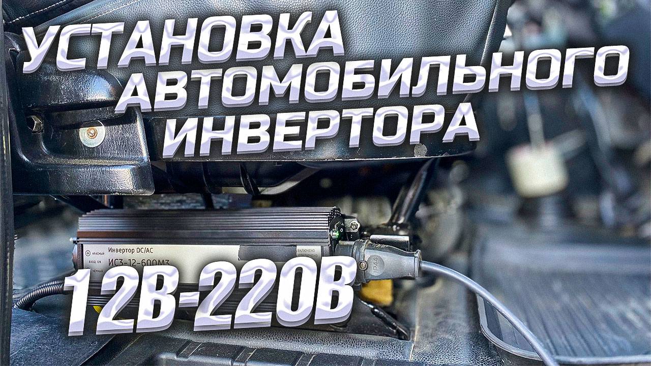 Нет 220В в Соболе 4×4? Установка инвертора без ошибок | Соболь 4×4