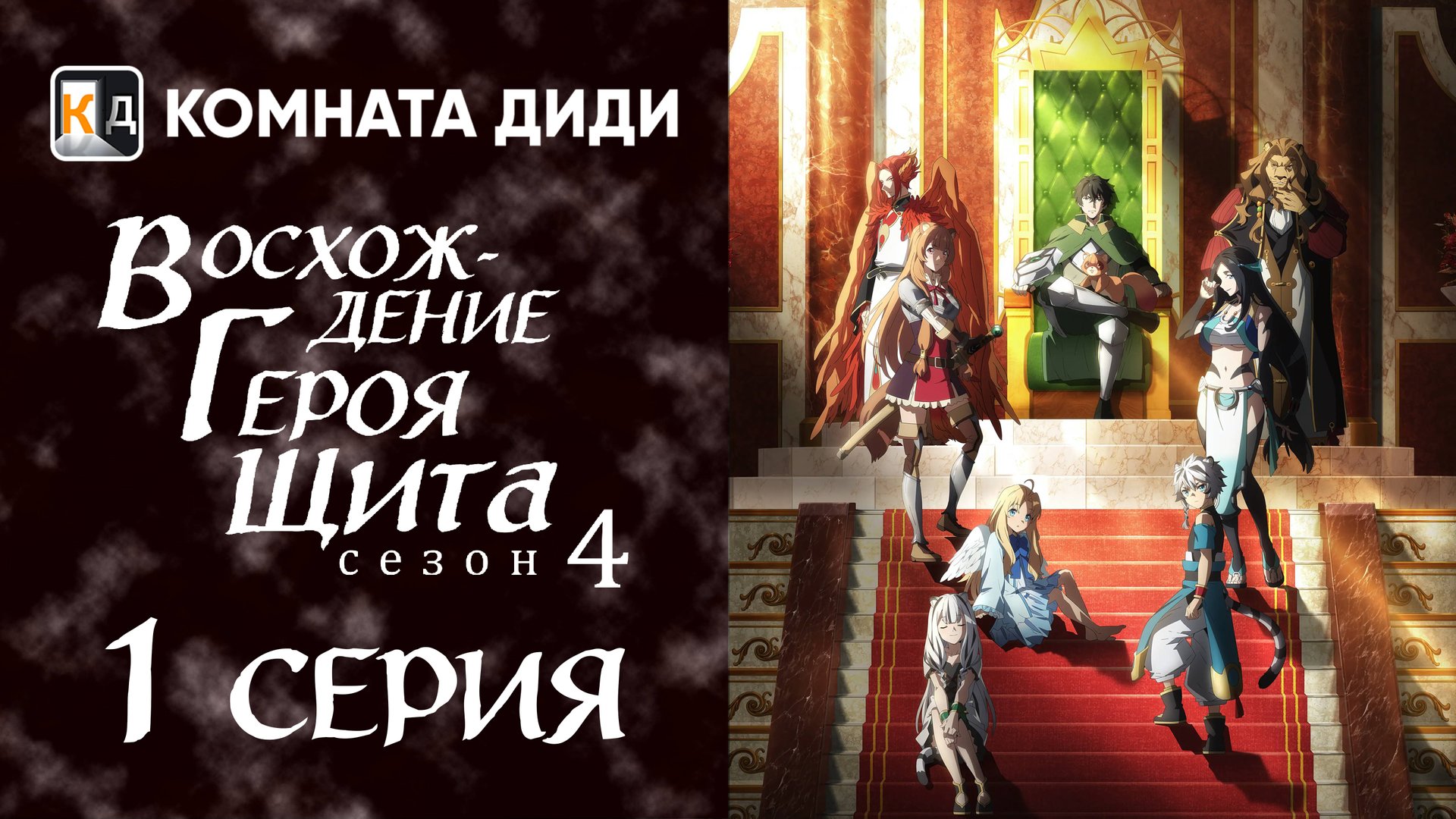 Восхождение героя щита 4 / Tate no Yuusha no Nariagari Season 4 - 1 серия [КОМНАТА ДИДИ]