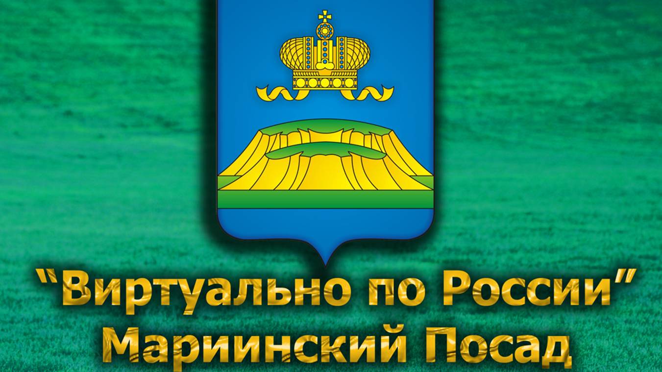 Виртуально по России. 576.  город Мариинский Посад