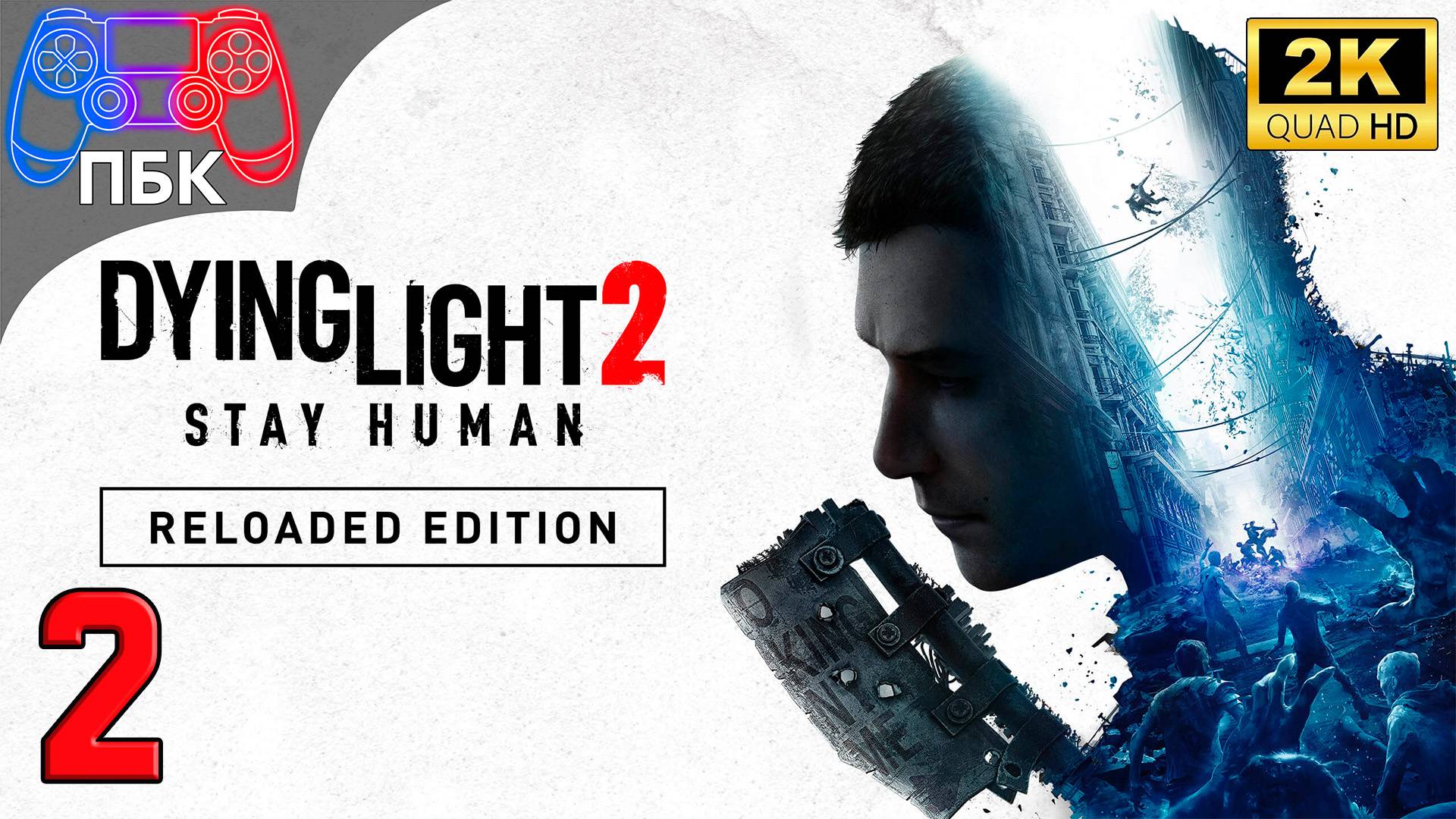 Dying Light 2: Reloaded Edition ► Прохождение #2 (Без комментариев)