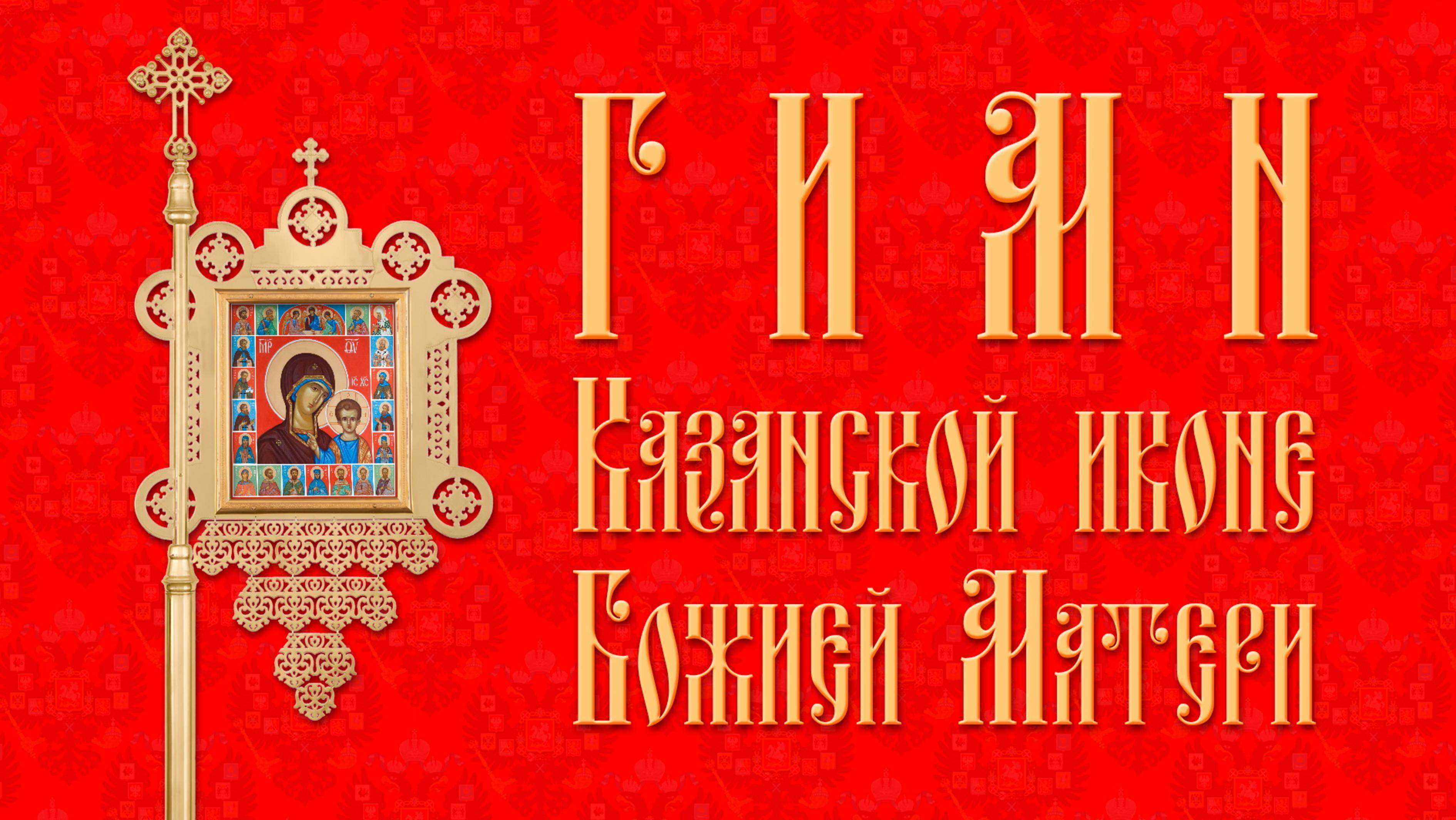 Гимн Казанской иконе Божией Матери!