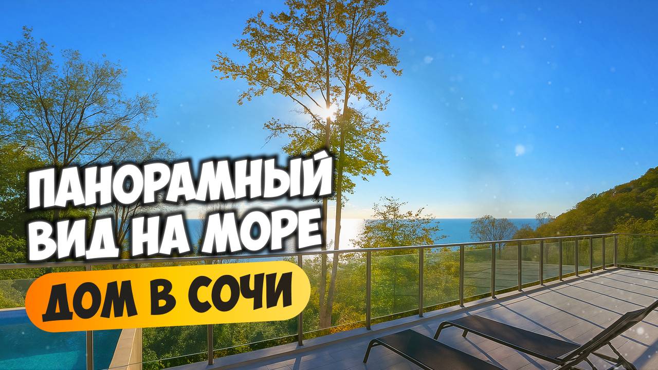 Дом в Сочи с панорамным видом на море, с террасой, баней и бассейном.