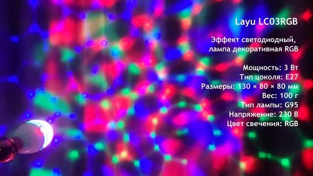 Лампа RGB декоративная светодиодная Layu LC03RGB
