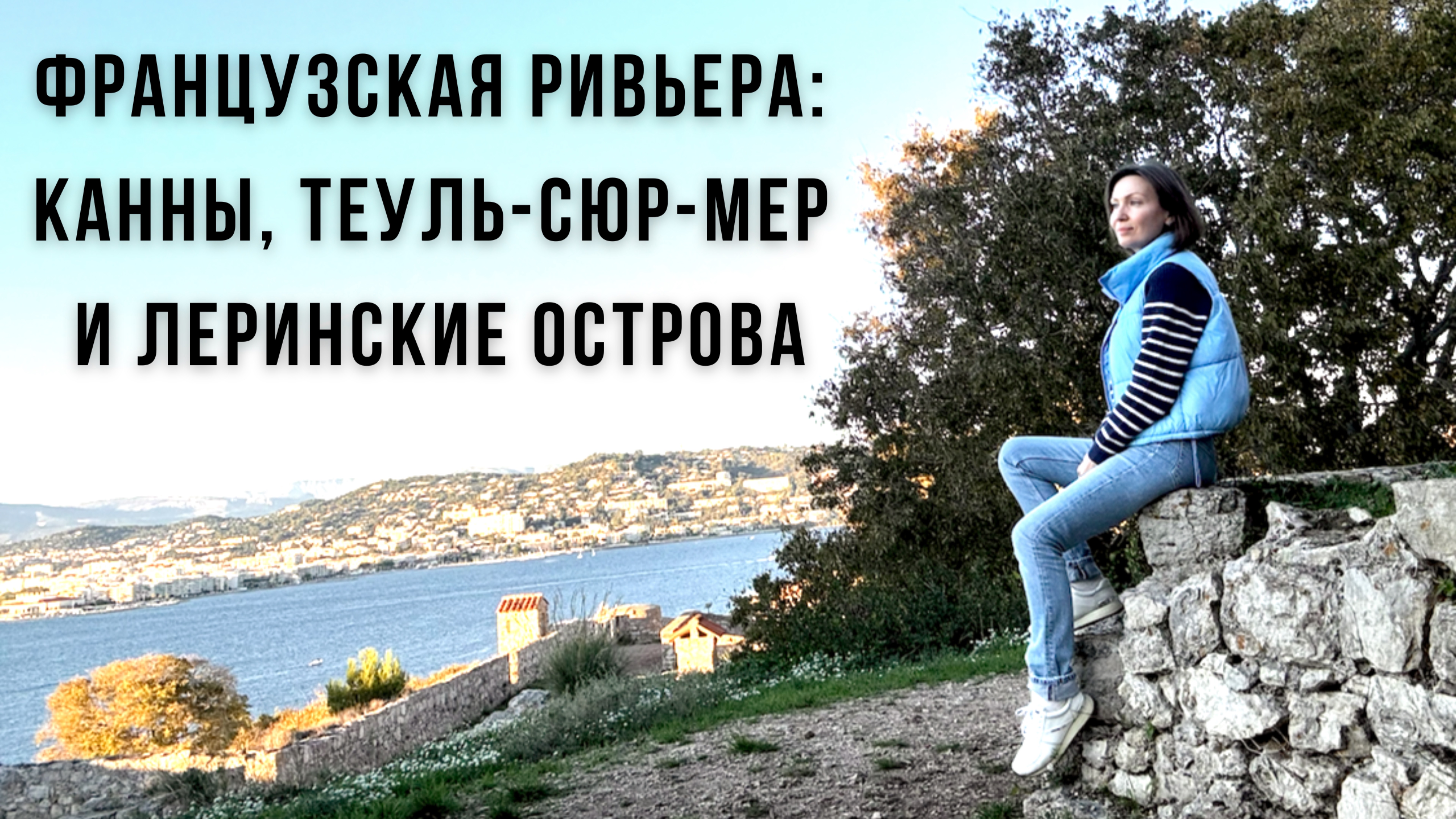 Канны и их окрестности: от древнего прошлого до Лазурного настоящего 🌴✨