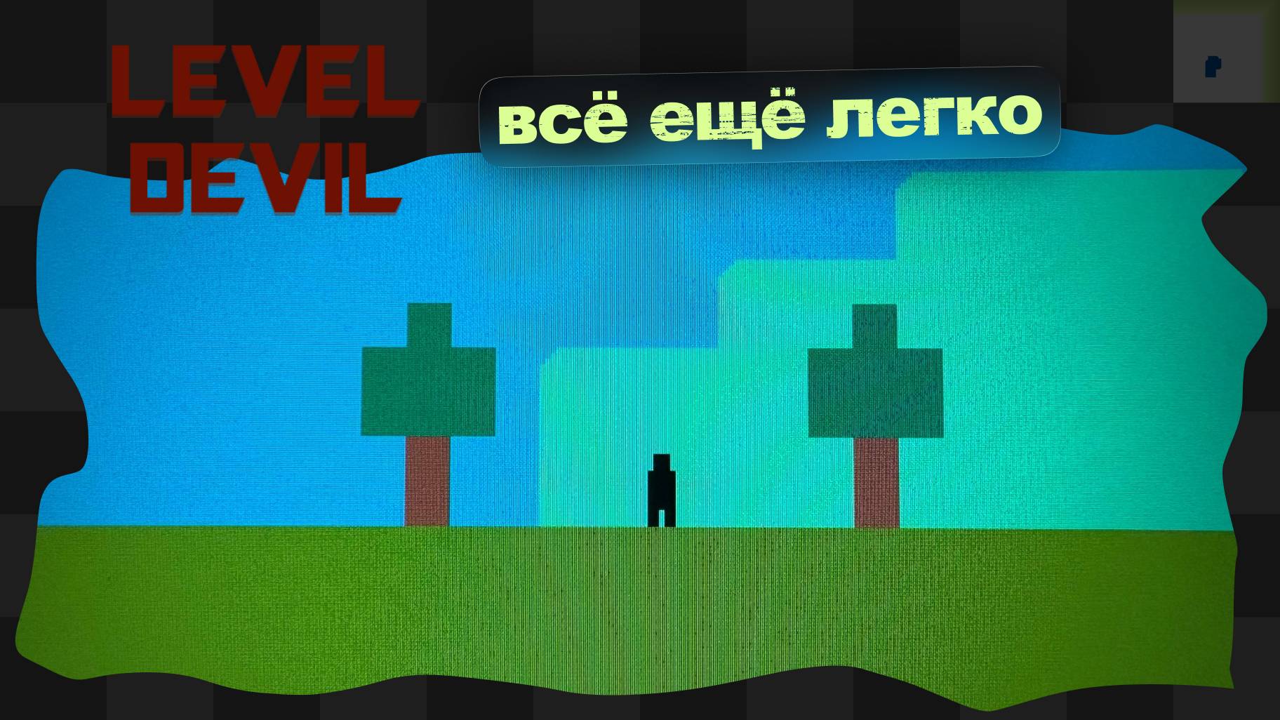 Level Devil-er / 2 / Злее, но легко