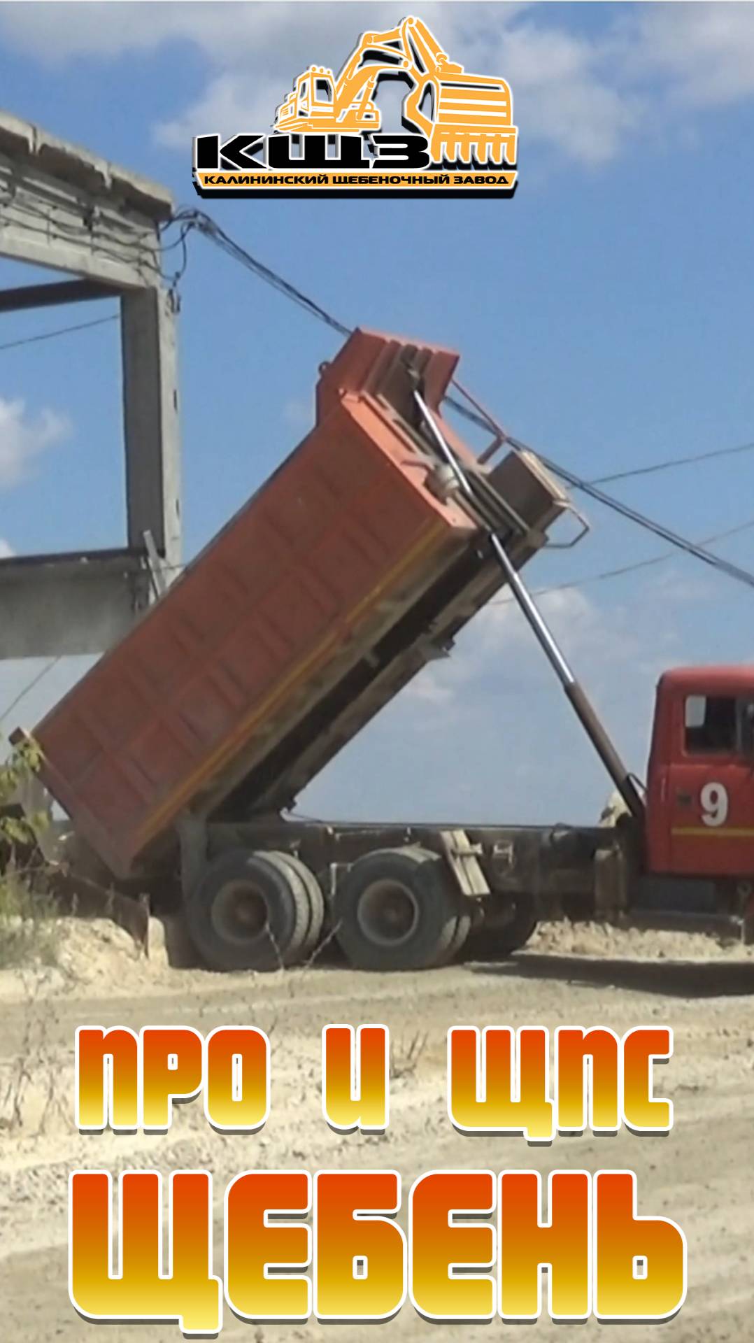 Про ЩПС, Щебень.