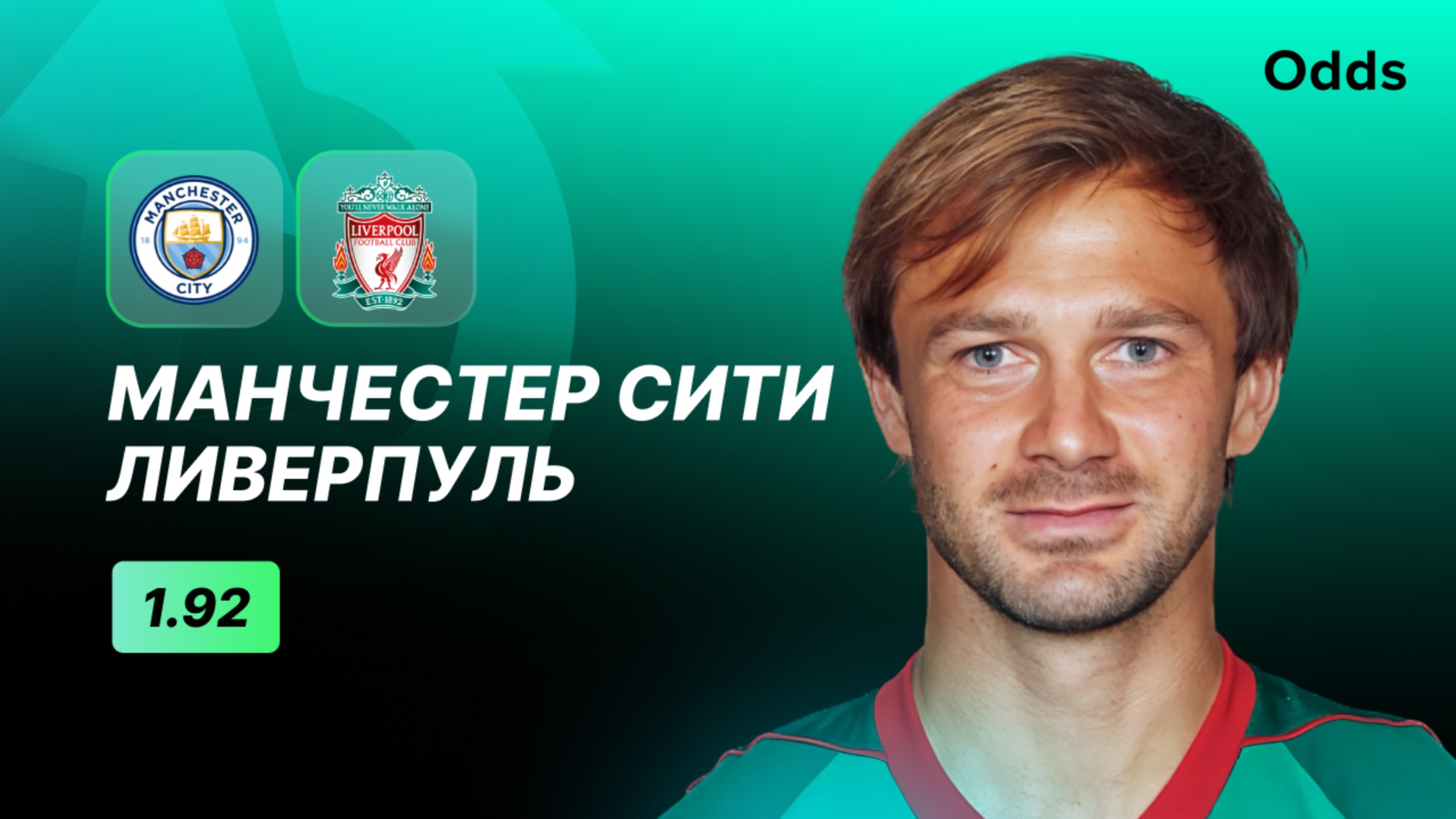 «Манчестер Сити» - «Ливерпуль». Прогноз Дмитрия Сычева