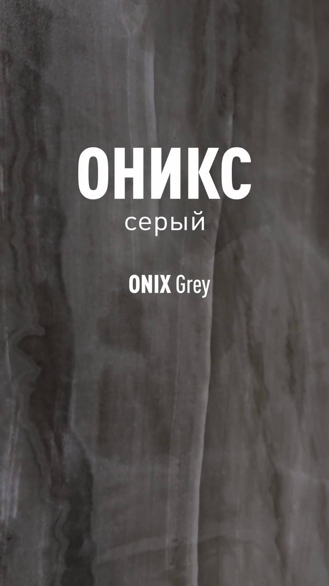 Оникс Серый LLR - керамогранит под камень - Керамогранит Идальго