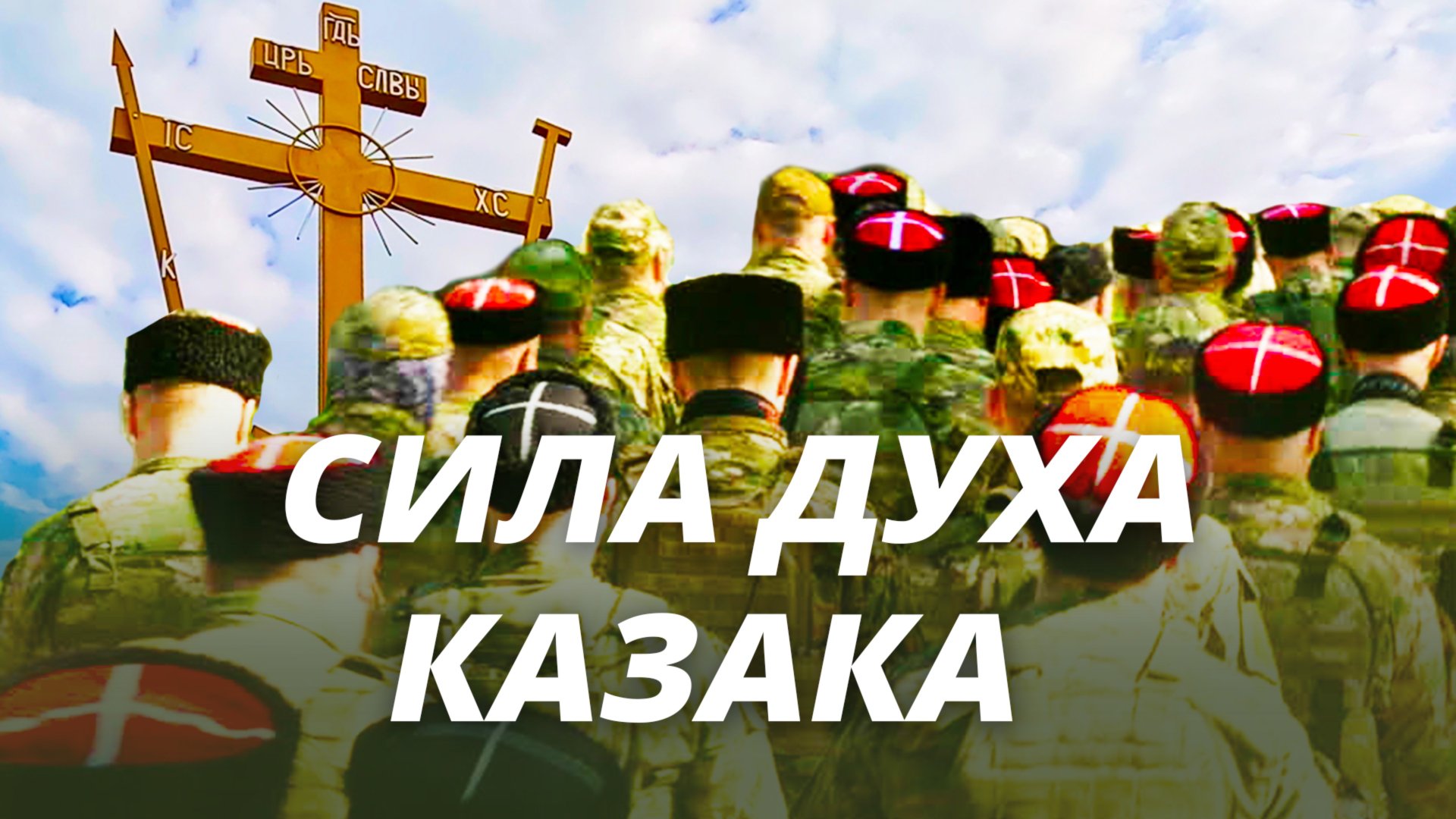 "СИЛА ДУХА КАЗАКА", документальный фильм