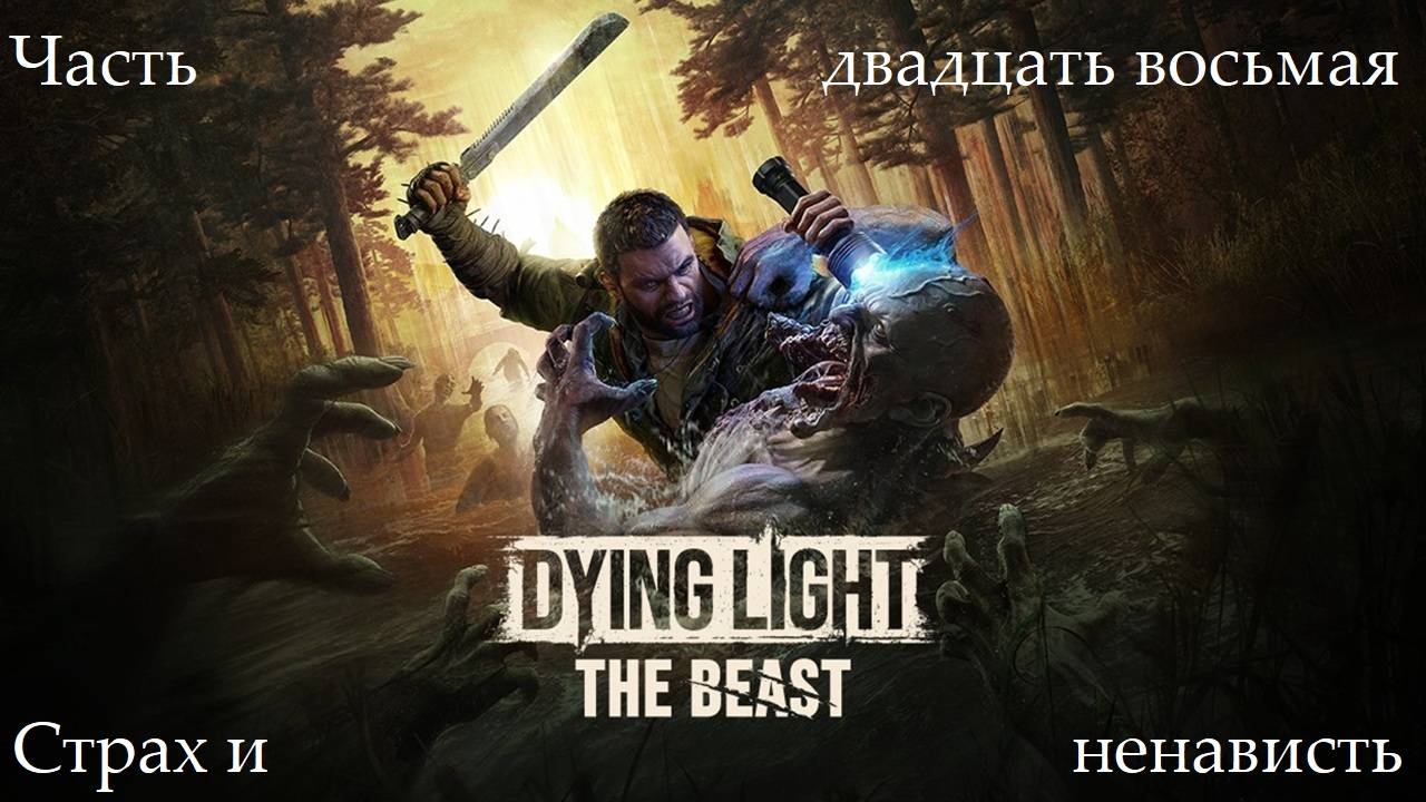 Прохождение Dying Light: The Beast - Часть двадцать восьмая. Страх и ненависть