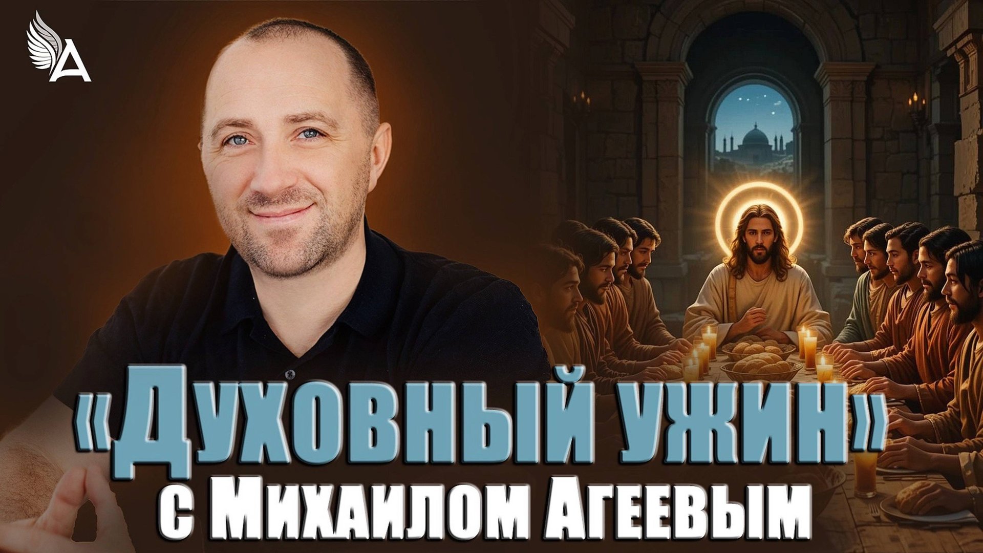 🔥Практика «Духовный ужин» с Михаилом Агеевым