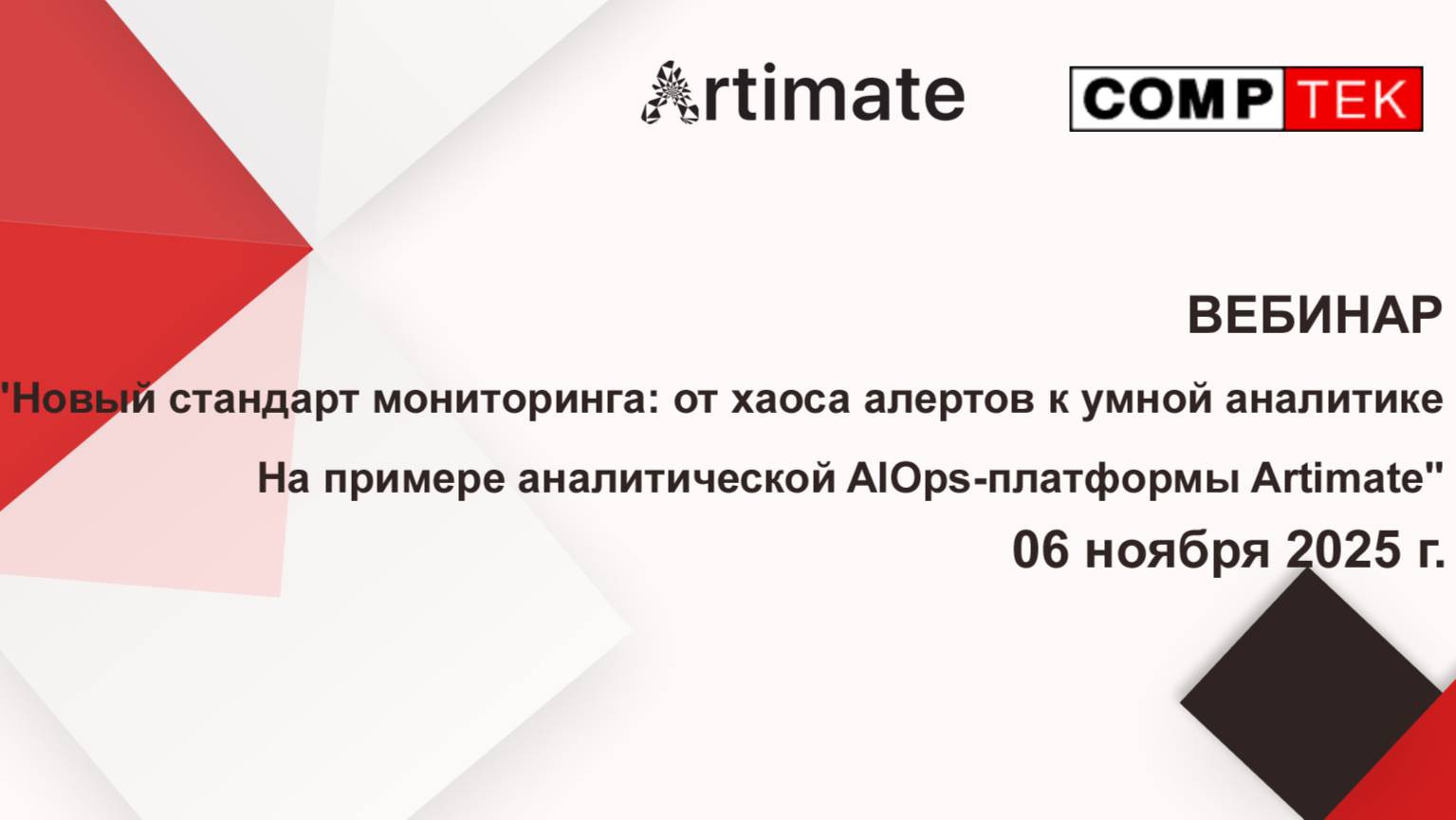 Вебинар Artimate "Новый стандарт мониторинга: от хаоса алертов к умной аналитике"