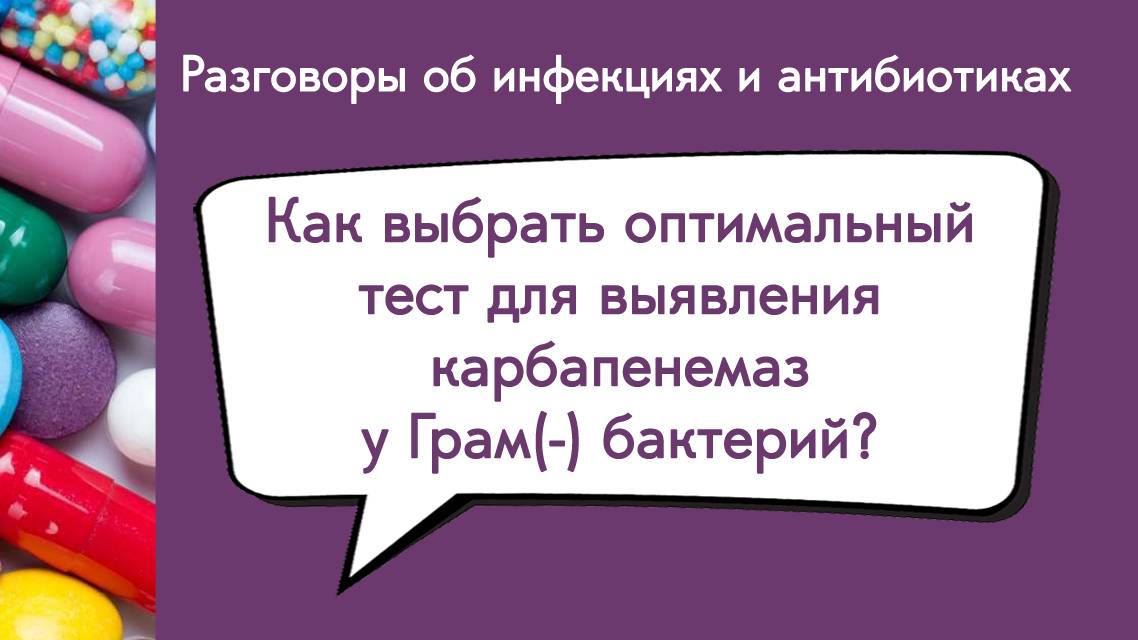 Как выбрать оптимальный тест для выявления карбапенемаз у Грам(-) бактерий?