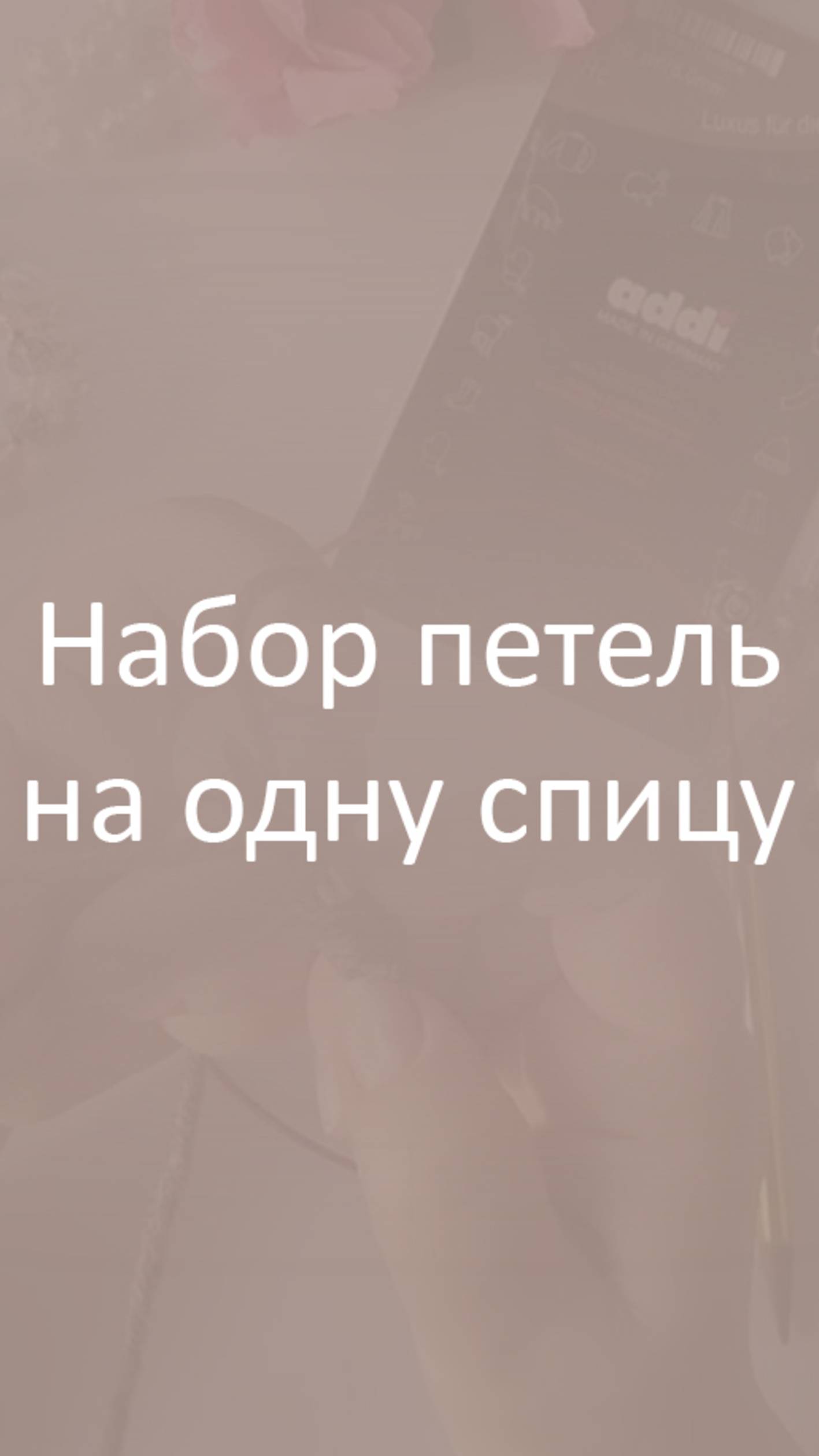 Набор петель на одну спицу.