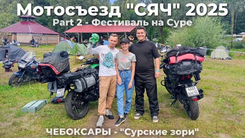 Мотосъезд "СЯЧ" 2025 на Суре / Чебоксары / BAJAJ