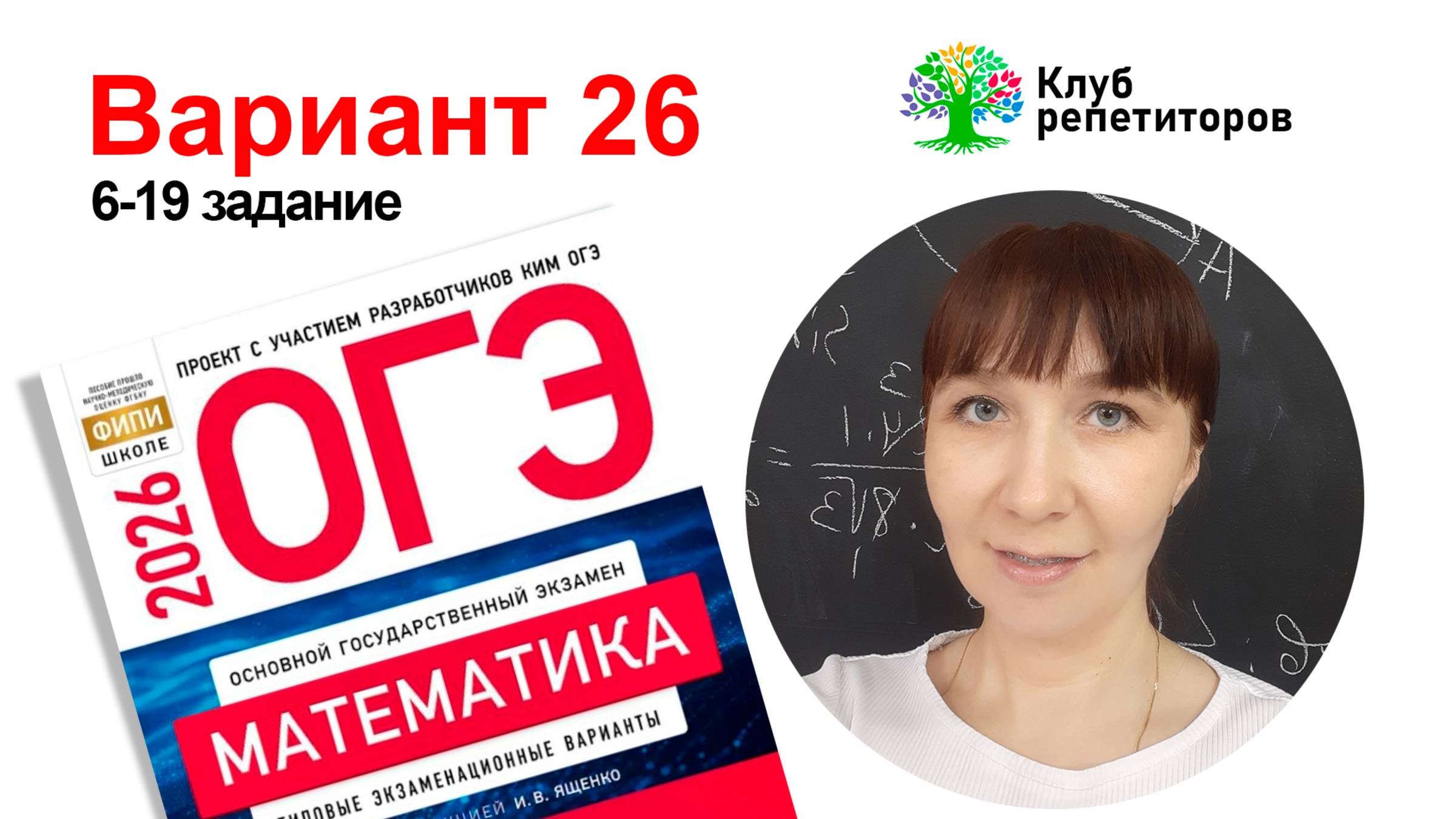 ОГЭ 2026. Вариант 26. Сборник Ященко. 6-19 задание. Подготовка к ОГЭ. Клуб репетиторов