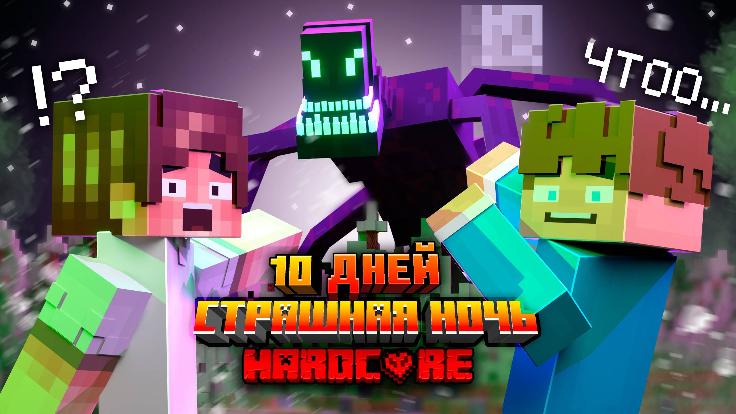 Я ВЫЖИЛ 10 ДНЕЙ В САМОЙ СТРАШНОЙ СБОРКЕ МАЙНКРАФТ ХАРДКОР С ДРУГОМ • САМЫЙ СТРАШНЫЙ MINECRAFT