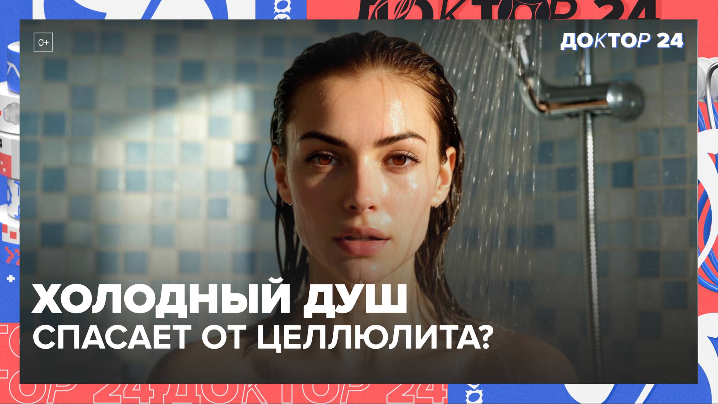 ВОЛОСЫ ВЫПАДАЮТ ПОСЛЕ РОДОВ, СТАТИНЫ ВРЕДЯТ ПЕЧЕНИ, ХОЛОДНЫЙ ДУШ УБИРАЕТ ЦЕЛЛЮЛИТ? | Доктор 24