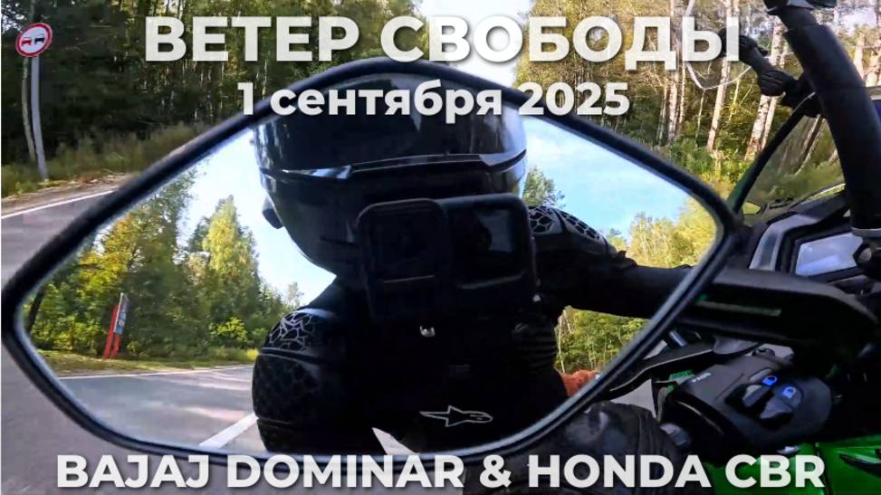 Все на учебу, а мы на прохват! 1 сентября 2025 -  BAJAJ DOMINAR & HONDA CBR