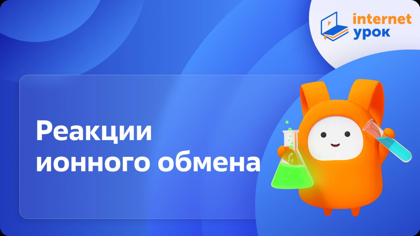 Химия 9 класс. Реакции ионного обмена