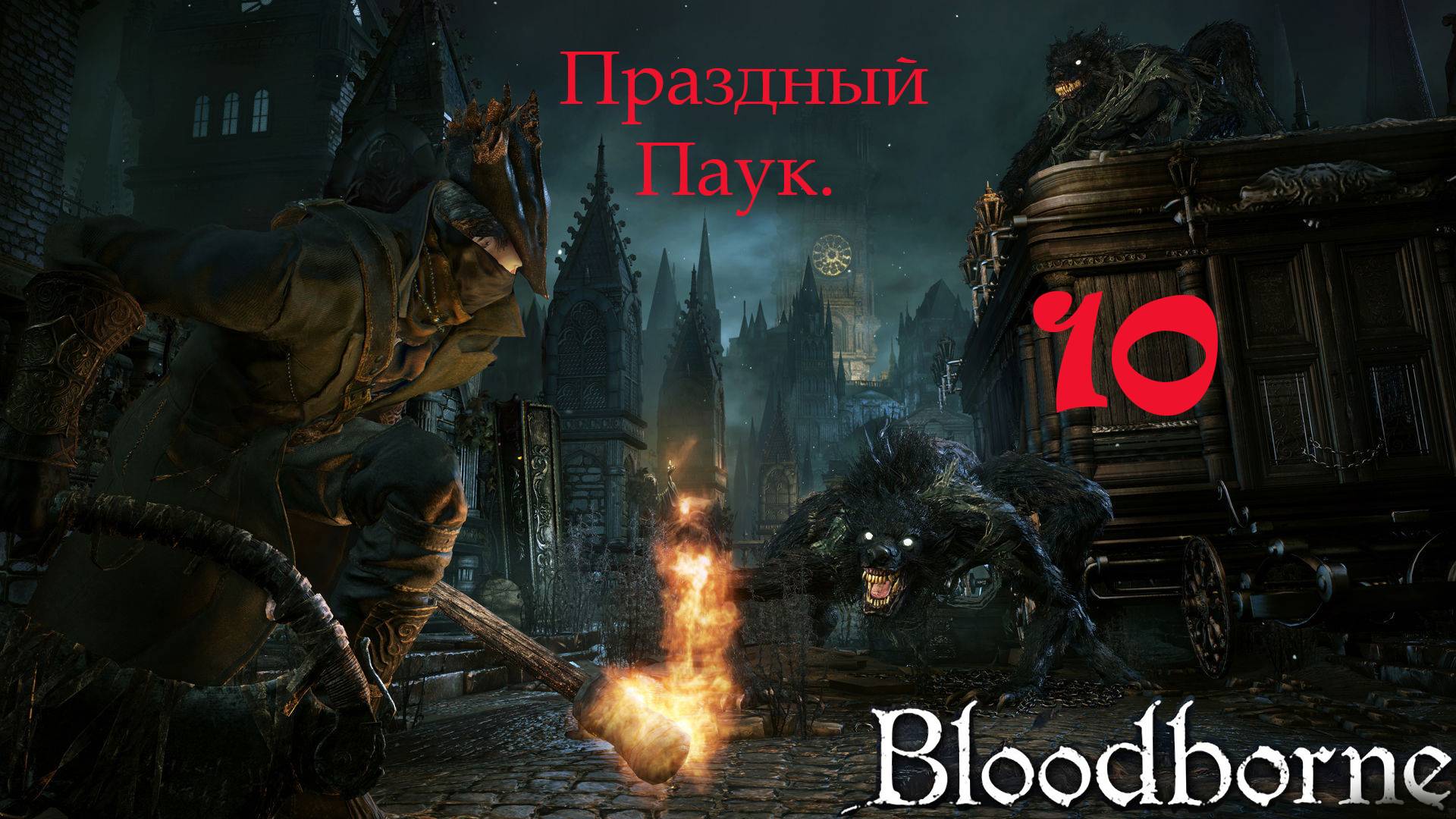 Bloodborne - шедевр . Прохождение за Ловкачку и оттенка крови.